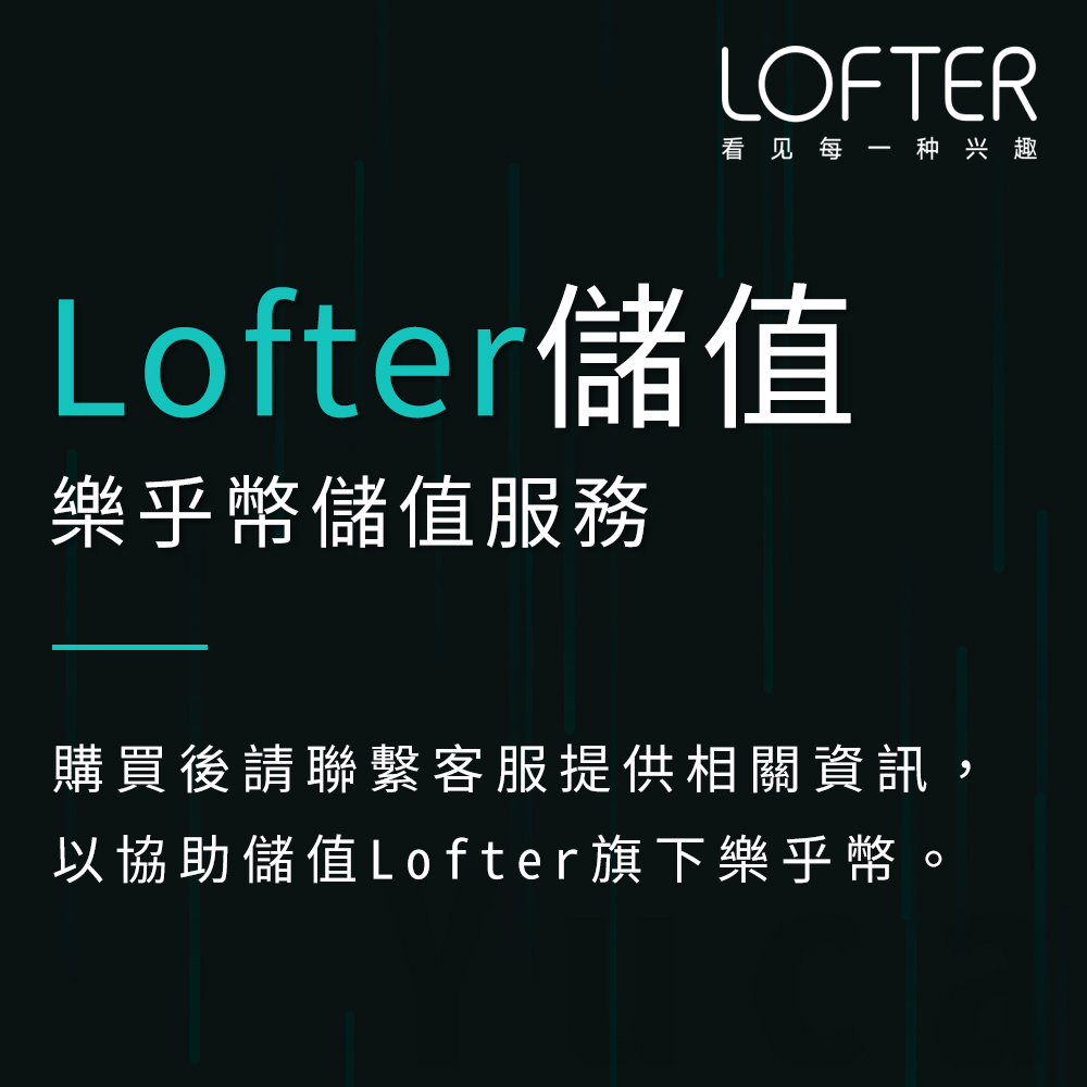 Lofter 樂乎幣儲值代購服務 – 幽卡 Yuca