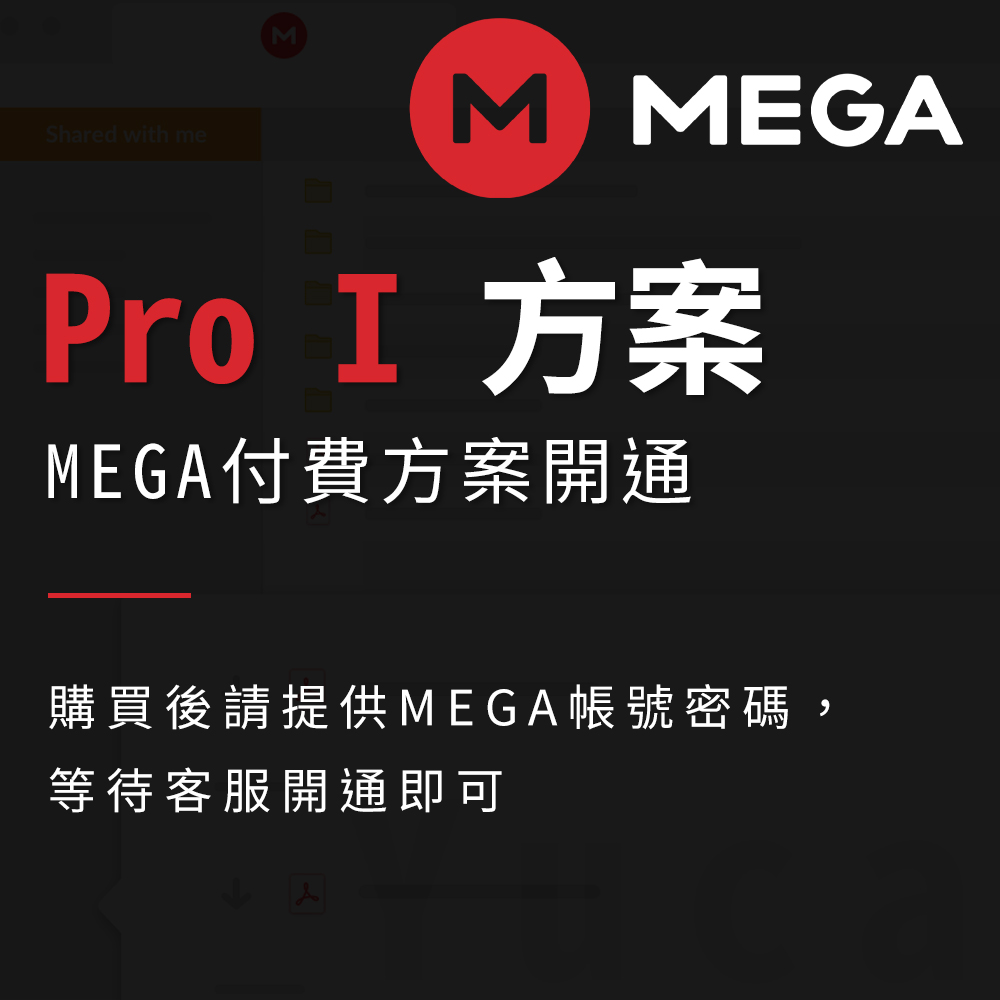 MEGA Pro I 代購開通服務 – 幽卡 Yuca