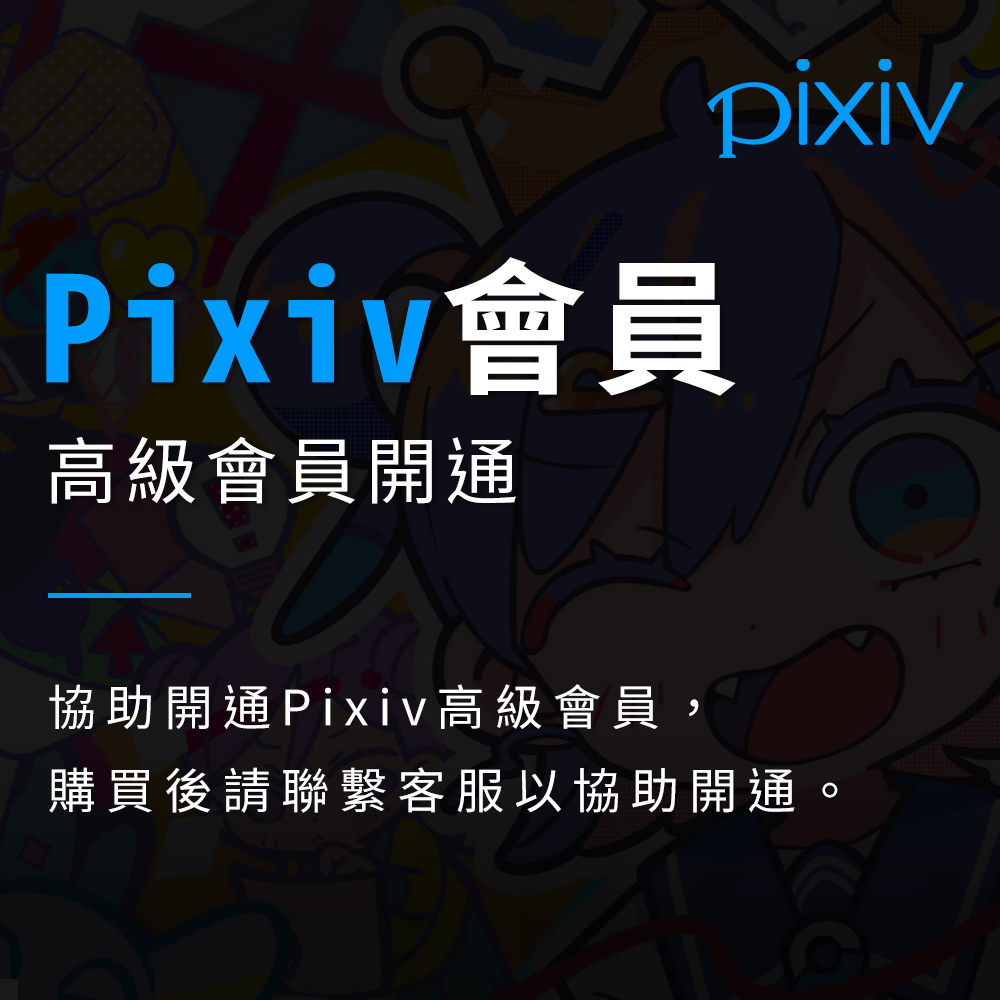 Pixiv高級會員代購開通服務 – 幽卡 Yuca