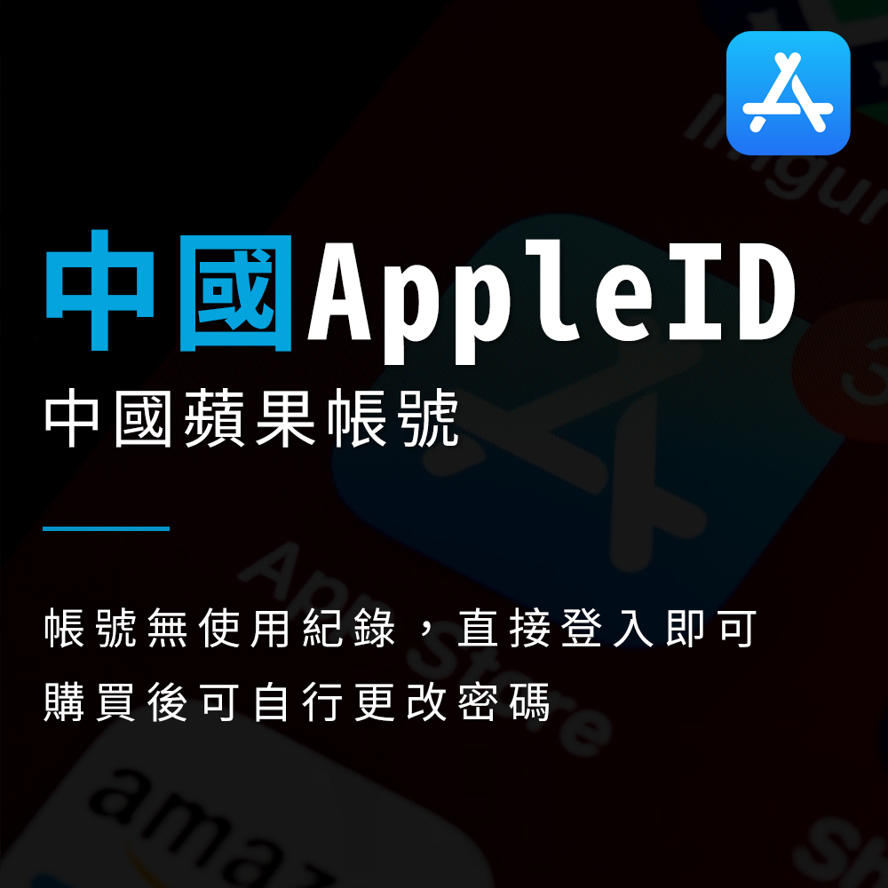 中國大陸 AppleID 蘋果可儲值餘額帳號 – 幽卡 Yuca