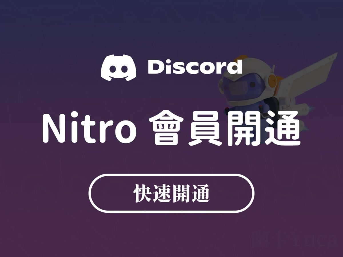 Discord Nitro 代購會員開通服務 - 幽卡 Yuca