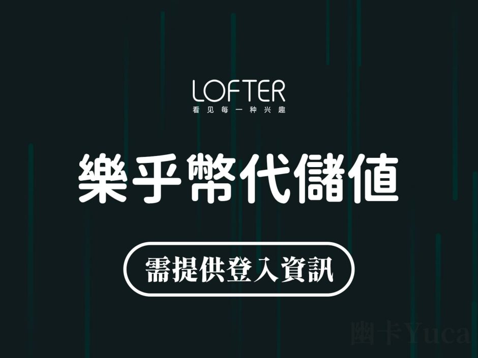 Lofter 樂乎幣儲值代購服務 - 幽卡 Yuca
