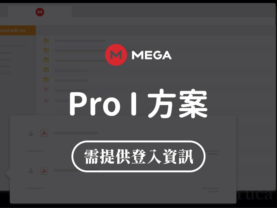 MEGA Pro I 代購開通服務 - 幽卡 Yuca